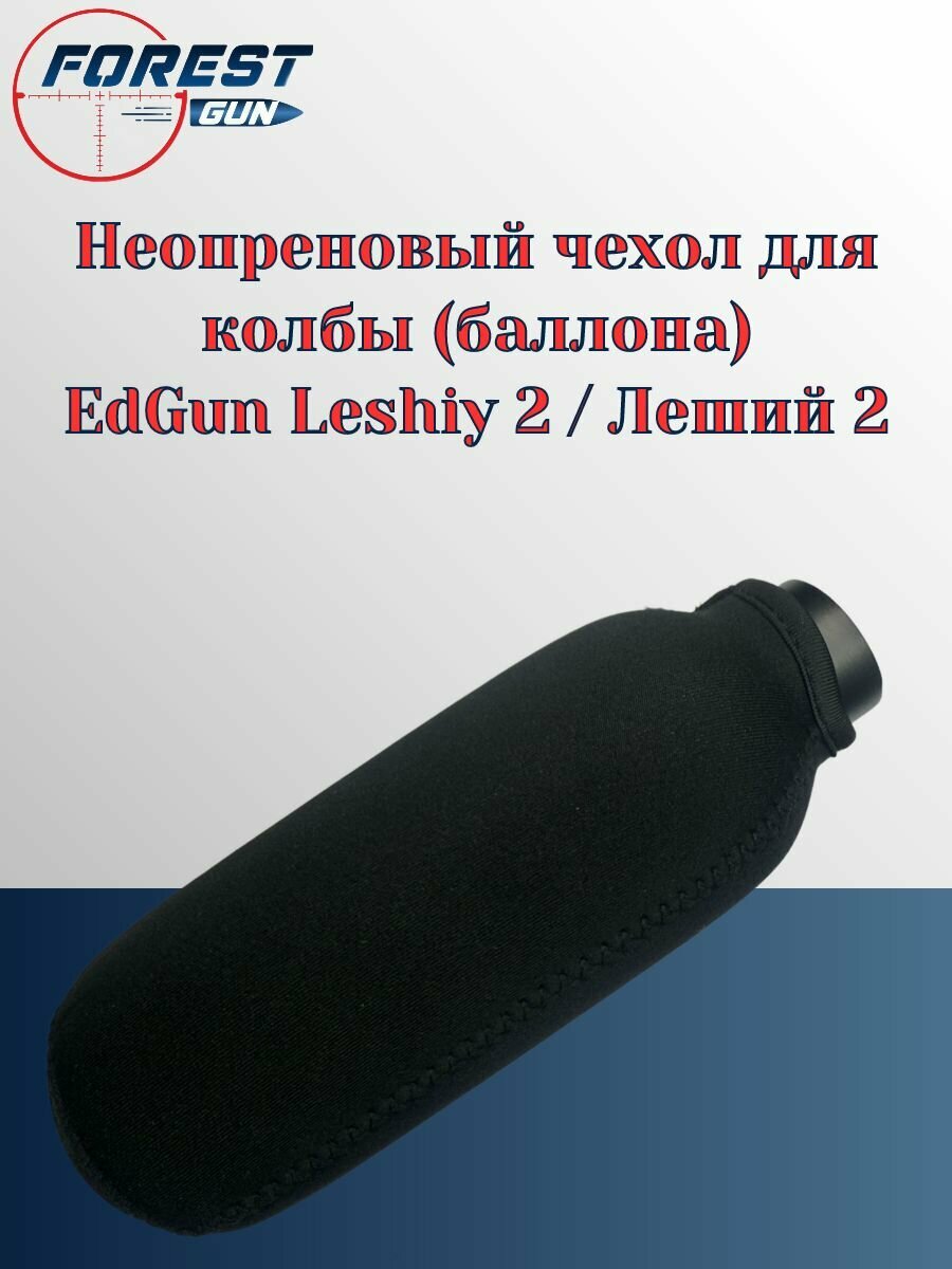 Неопреновый чехол для колбы (баллона) EdGun Leshiy 2 / Леший 2