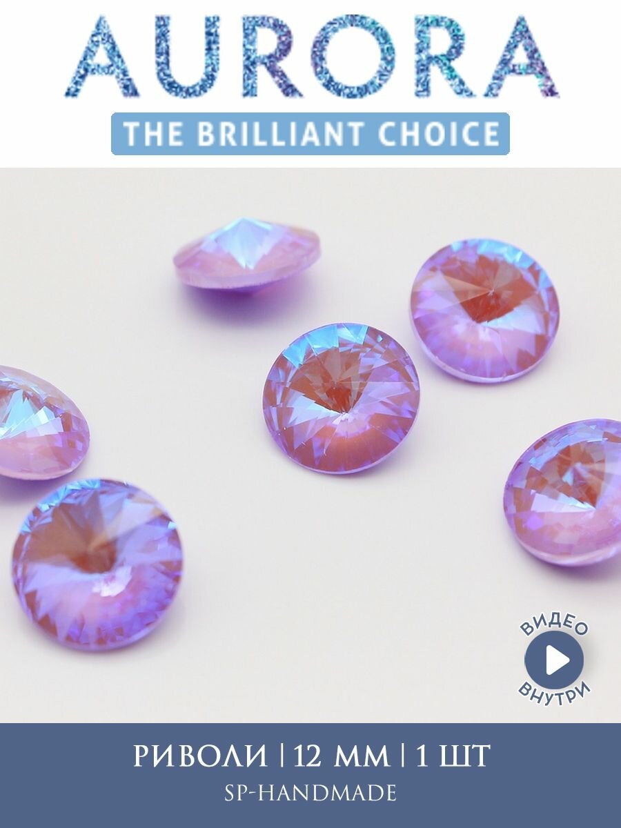 Риволи Aurora 12 мм Crystal Violet Delite 1 шт (стекло K9)