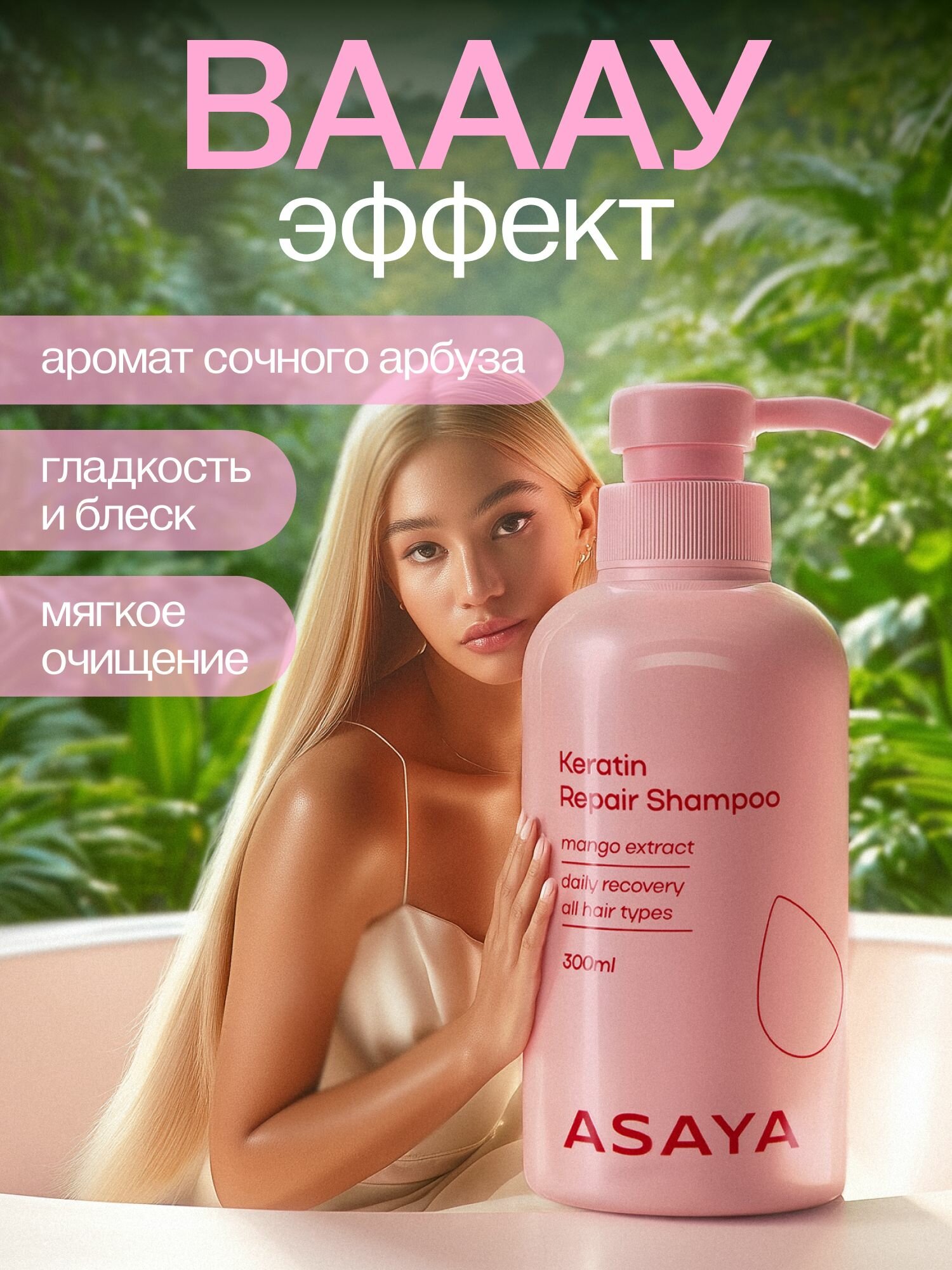 Шампунь для восстановления волос ASAYA с кератином, 300 мл