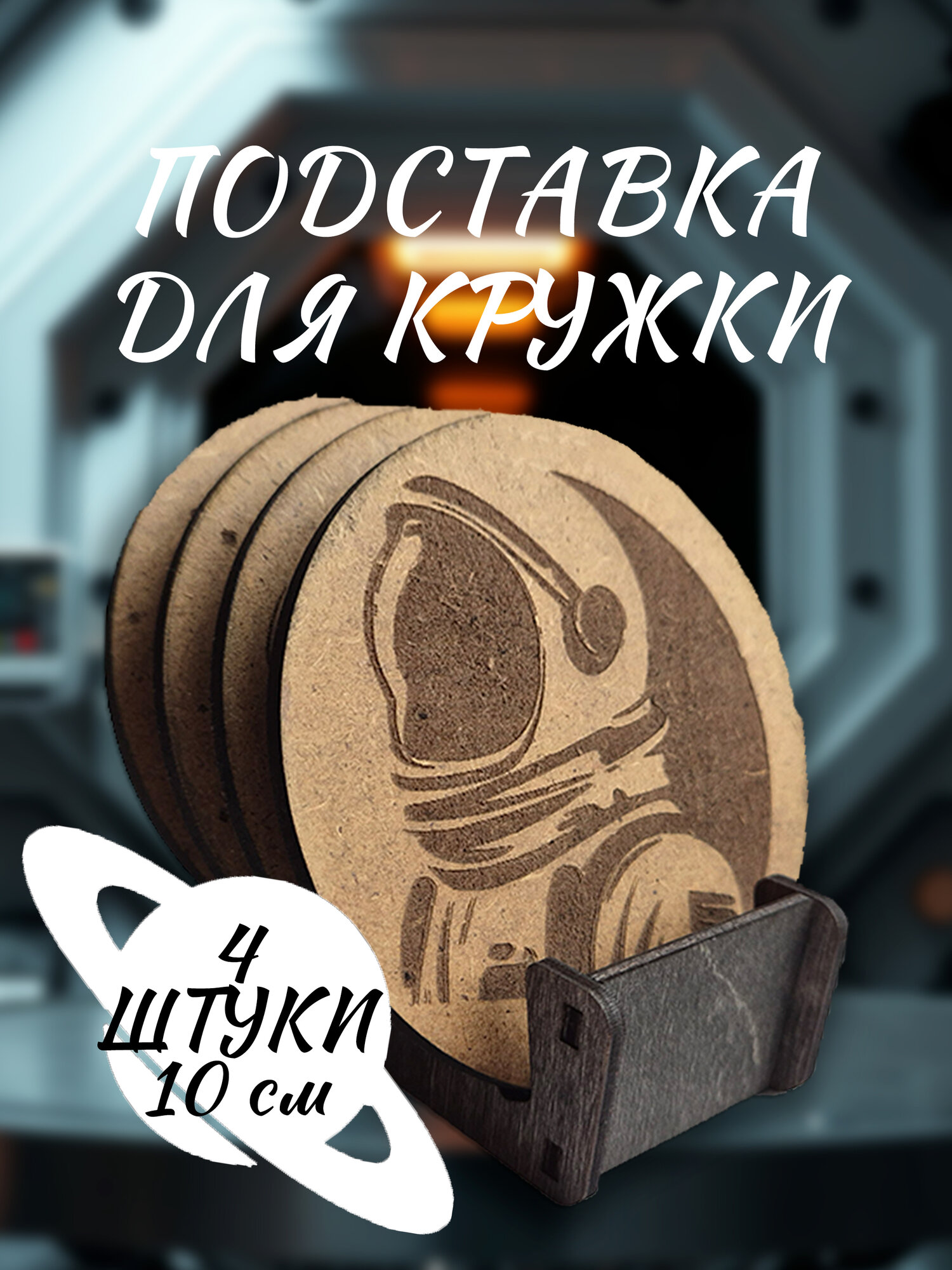 Набор деревянных подставок под кружки 10 см 4 штуки с настольной стойкой, декоративный комплект для дома и офиса
