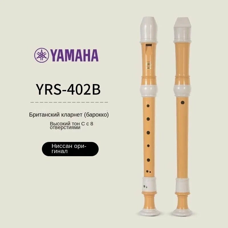 Кларнет Yamaha YRS-402B, дискант, альт, восьмилучевая, германская, барочная флейта
