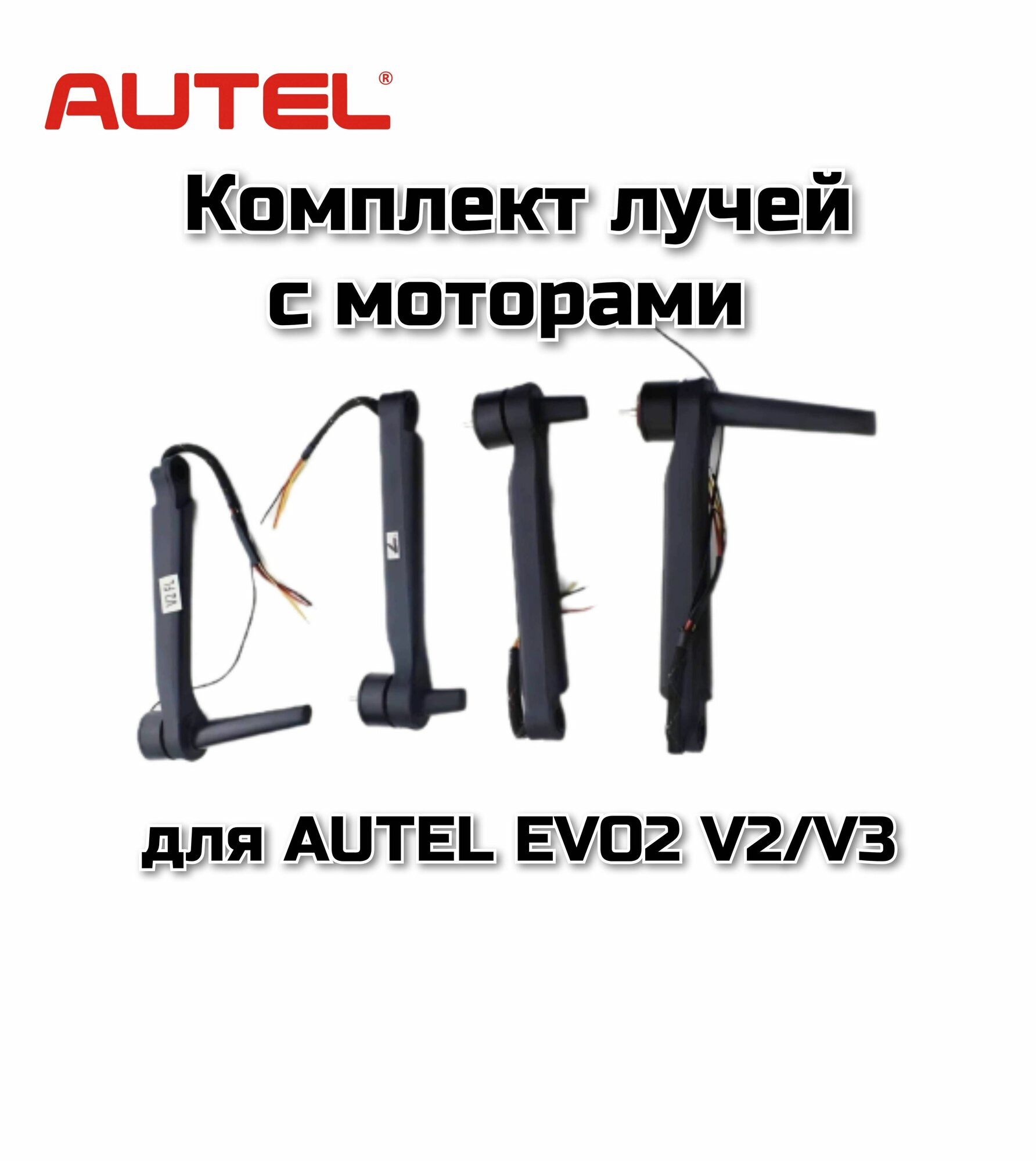 Комплект лучей для дрона Autel EVO II V2/V3