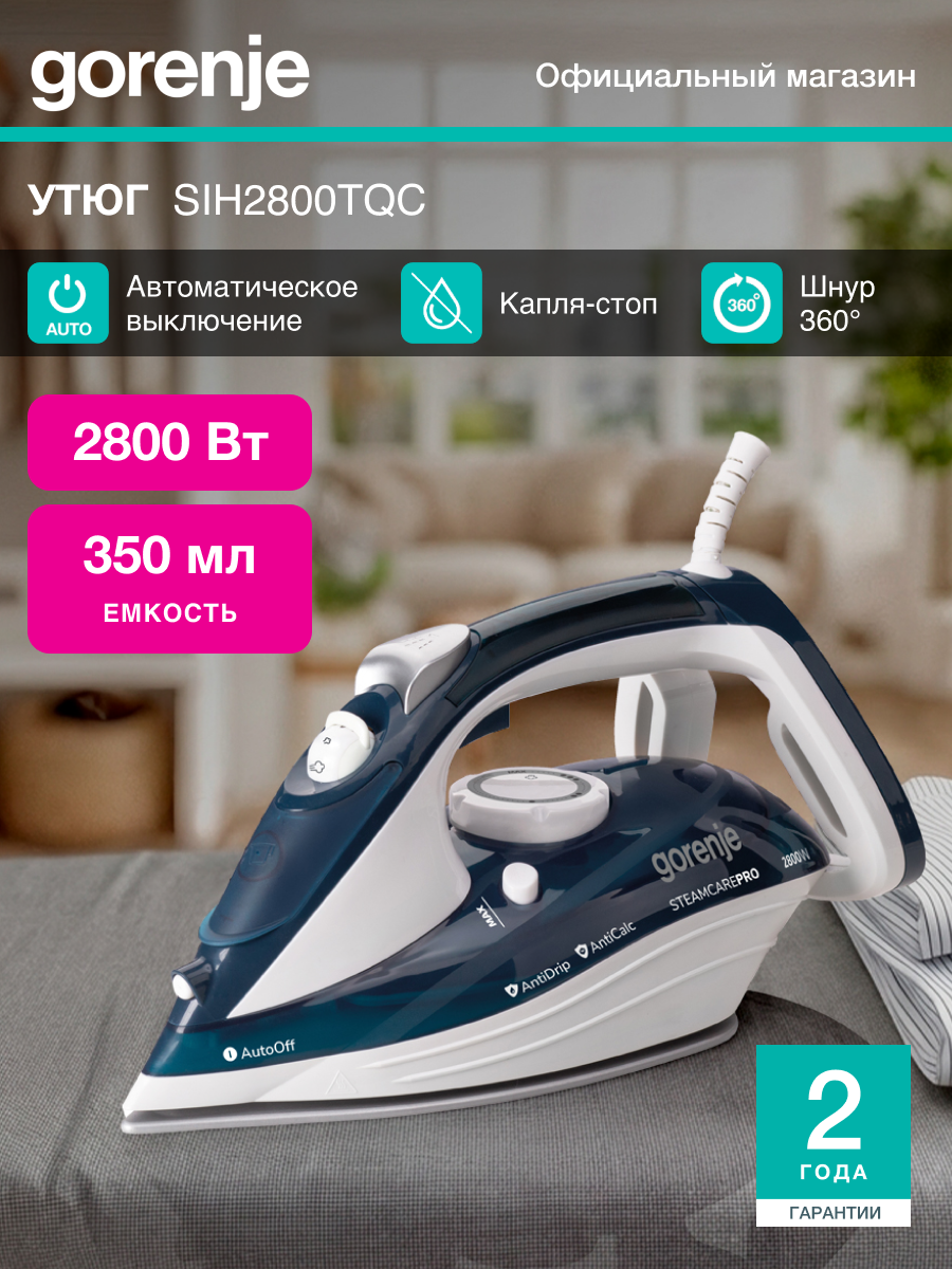 Утюг Gorenje SIH2800TQC синий/белый, мощность 2800Вт, паровой удар 100г, емкость для воды 350мл, длина шнура 2.5м
