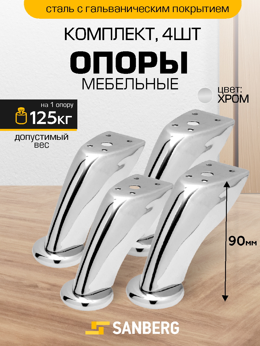 Ножки для мебели металлические, опора мебельная SANBERG гнутая H 90 мм, нерегулируемая, хром, комплект 4 штуки
