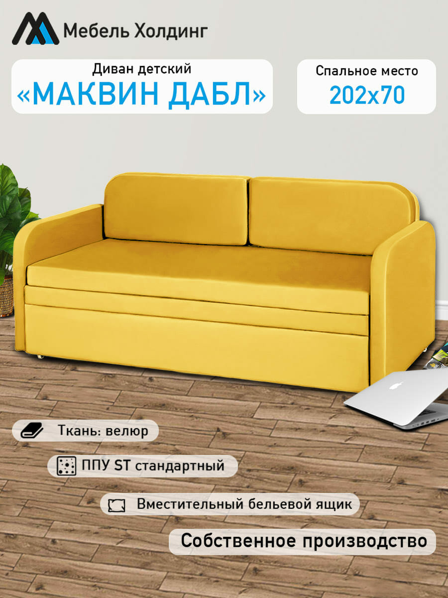 Диван прямой, спальное место 2020х700, Маквин Дабл, желтый