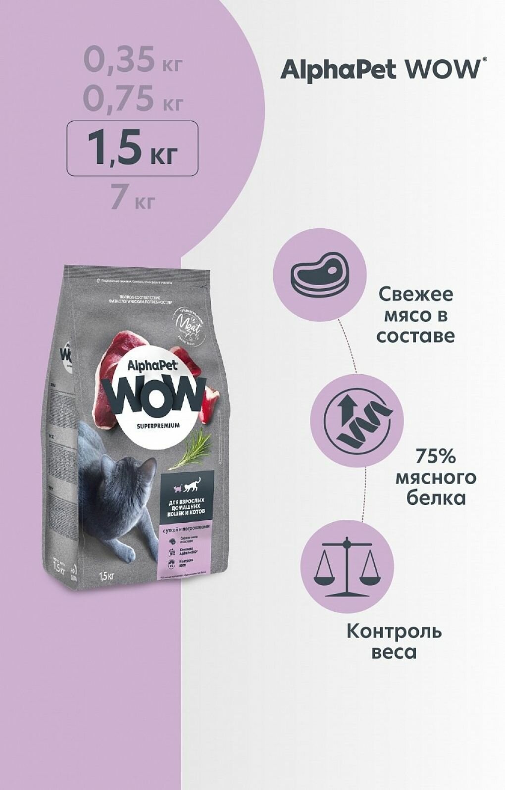 AlphaPet Wow - Сухой корм для взрослых домашних котов и кошек, с Уткой и Потрошками (1.5 кг)