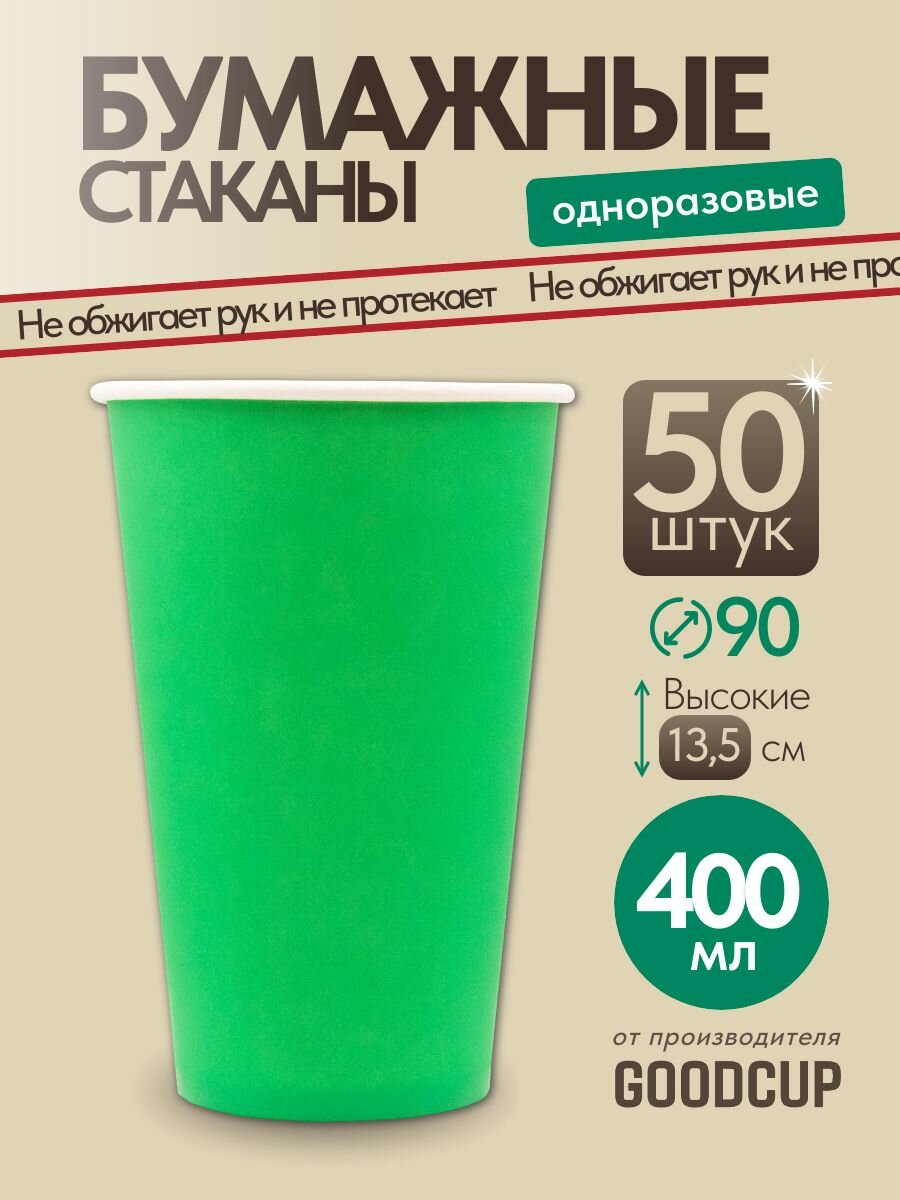 Одноразовые стаканы GoodCup бумажные для кофе и чая 400 мл, 50 штук