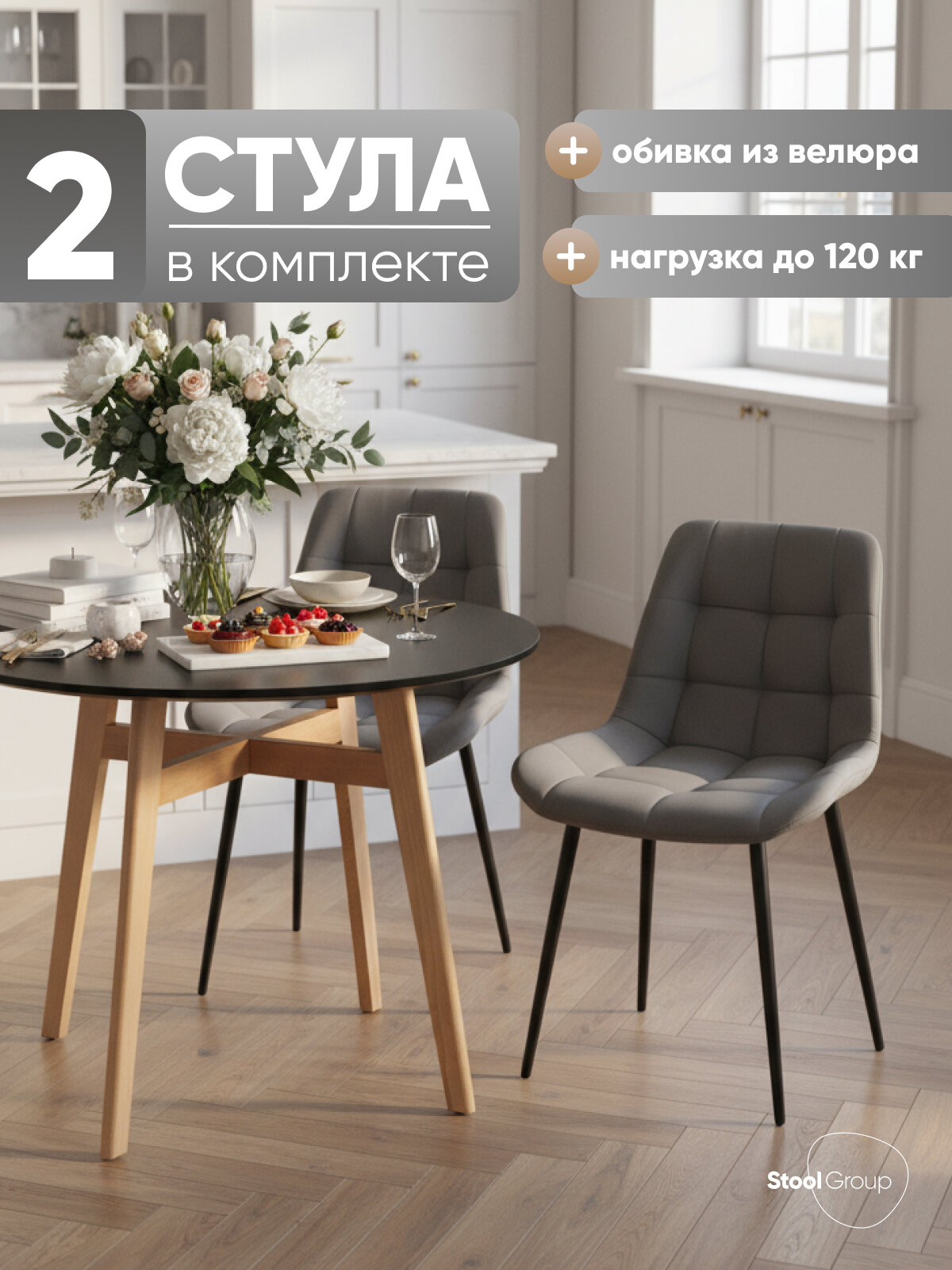 Стулья для кухни 2 шт Флекс N велюр велютто серый