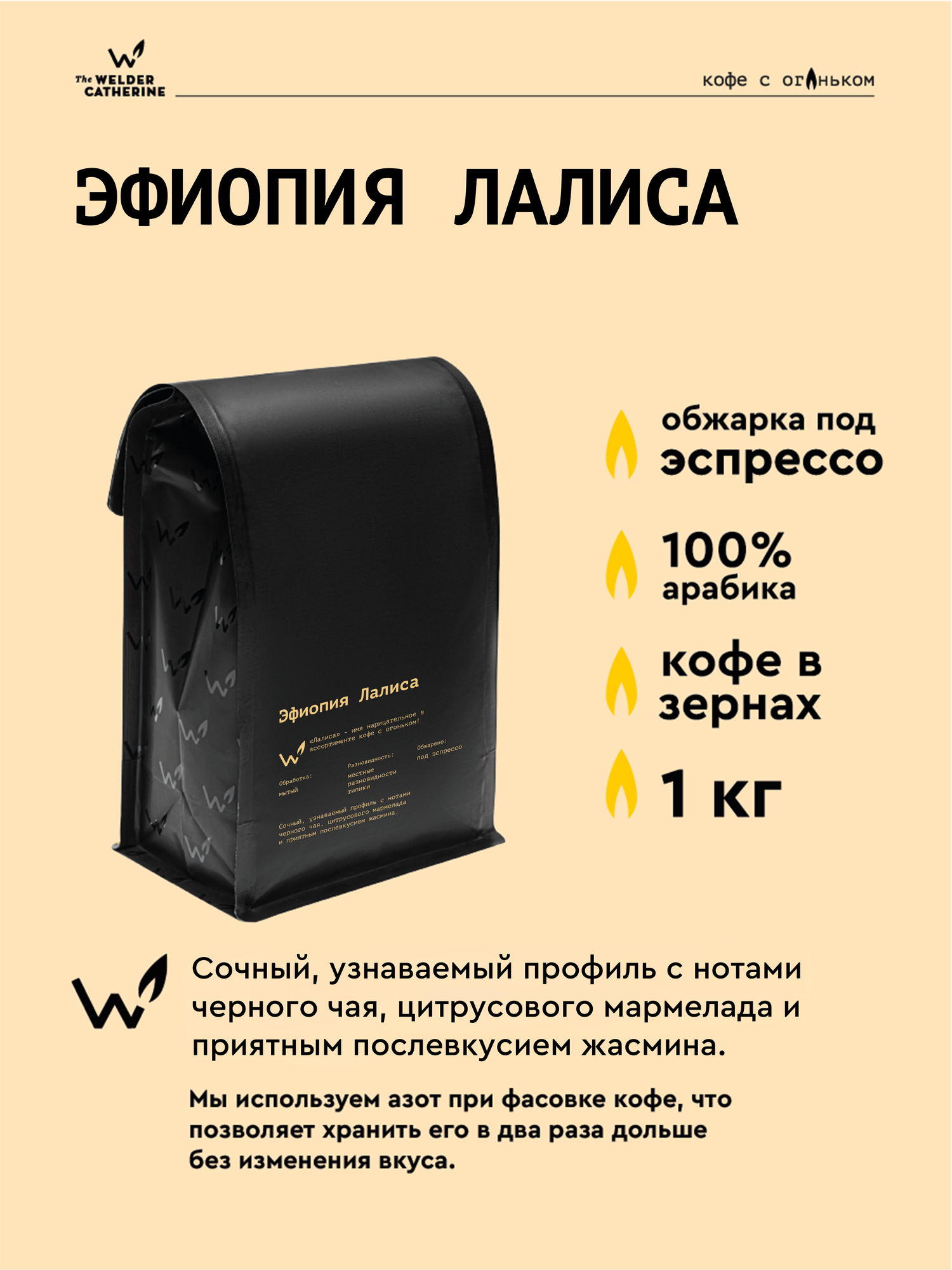 Кофе в зернах Сварщица Екатерина Эфиопия Лалиса под эспрессо - 1 кг