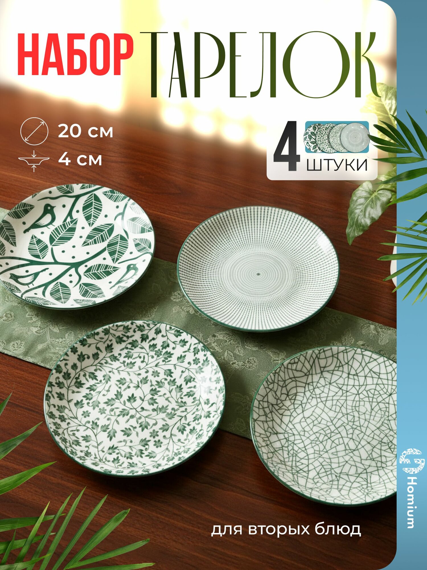 Набор тарелок Homium Kitchen, Japanese Collection, Story, D20см, 4шт, цвет зеленый