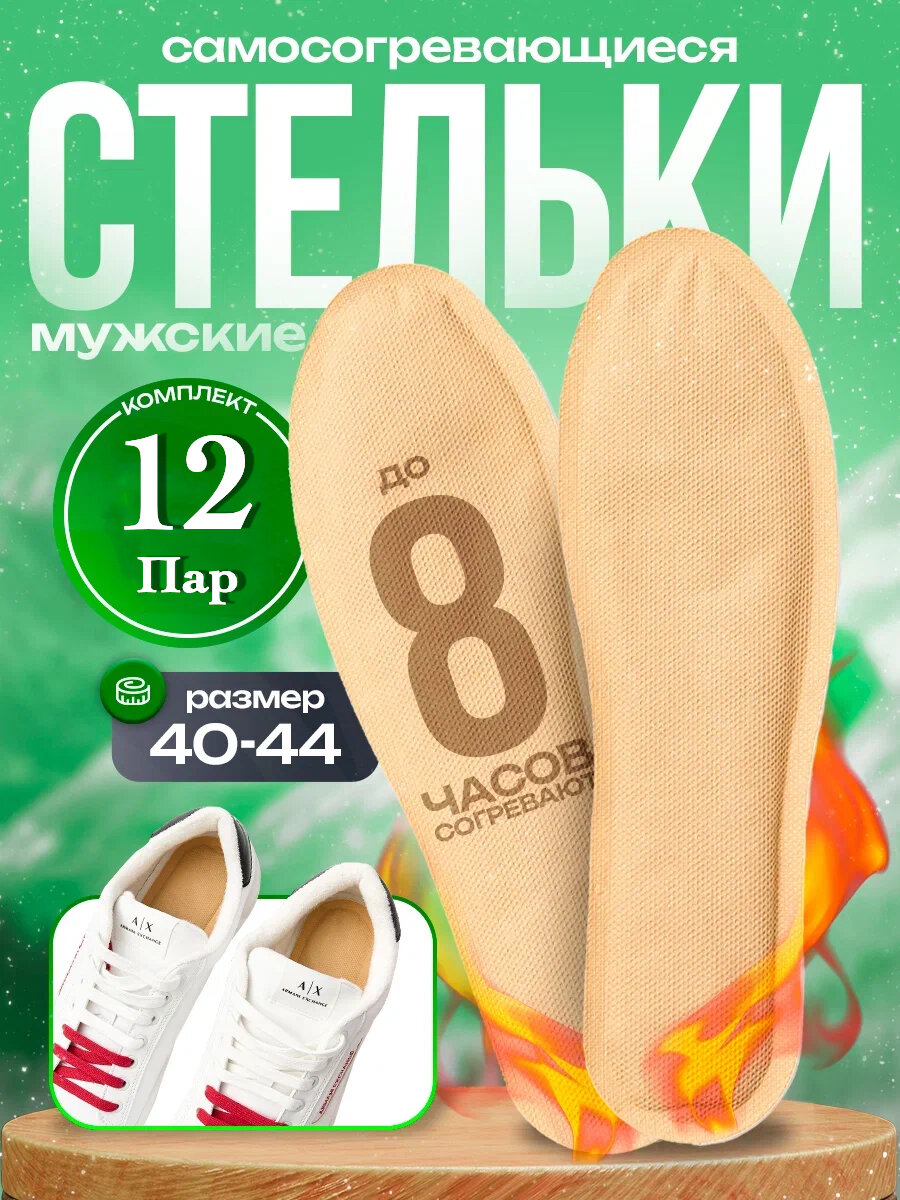 Улучшенные Самонагревающиеся стельки для обуви 40-44р, 12 пар Одноразовые / Термостельки зимние с подогревом