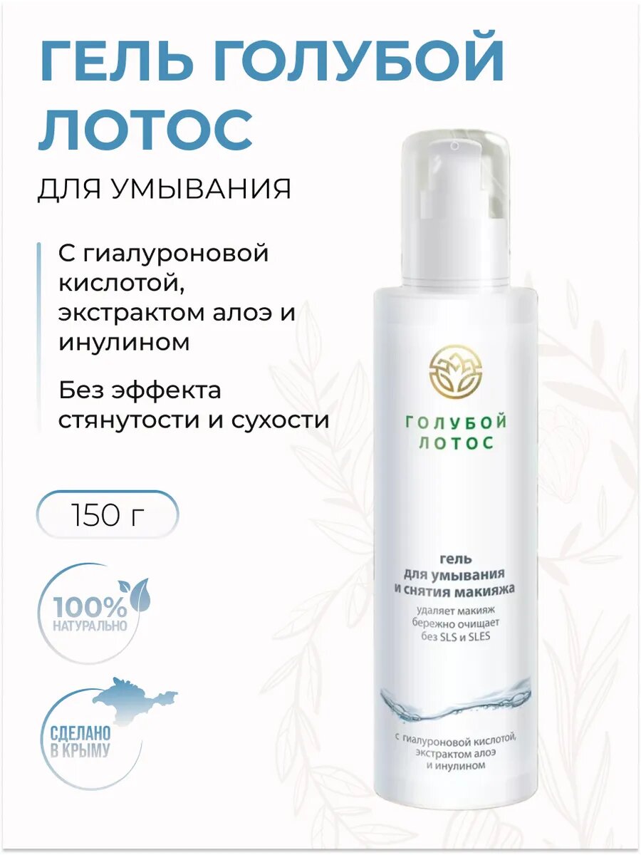 Гель для умывания и снятия макияжа Голубой лотос