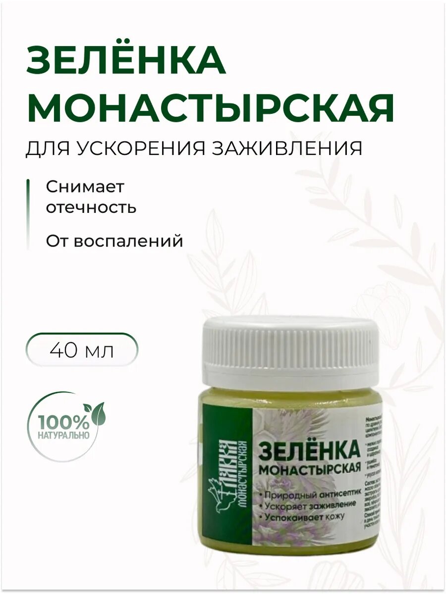 Зеленка мазь монастырская природный антисептик для ускорения заживления, 40 мл