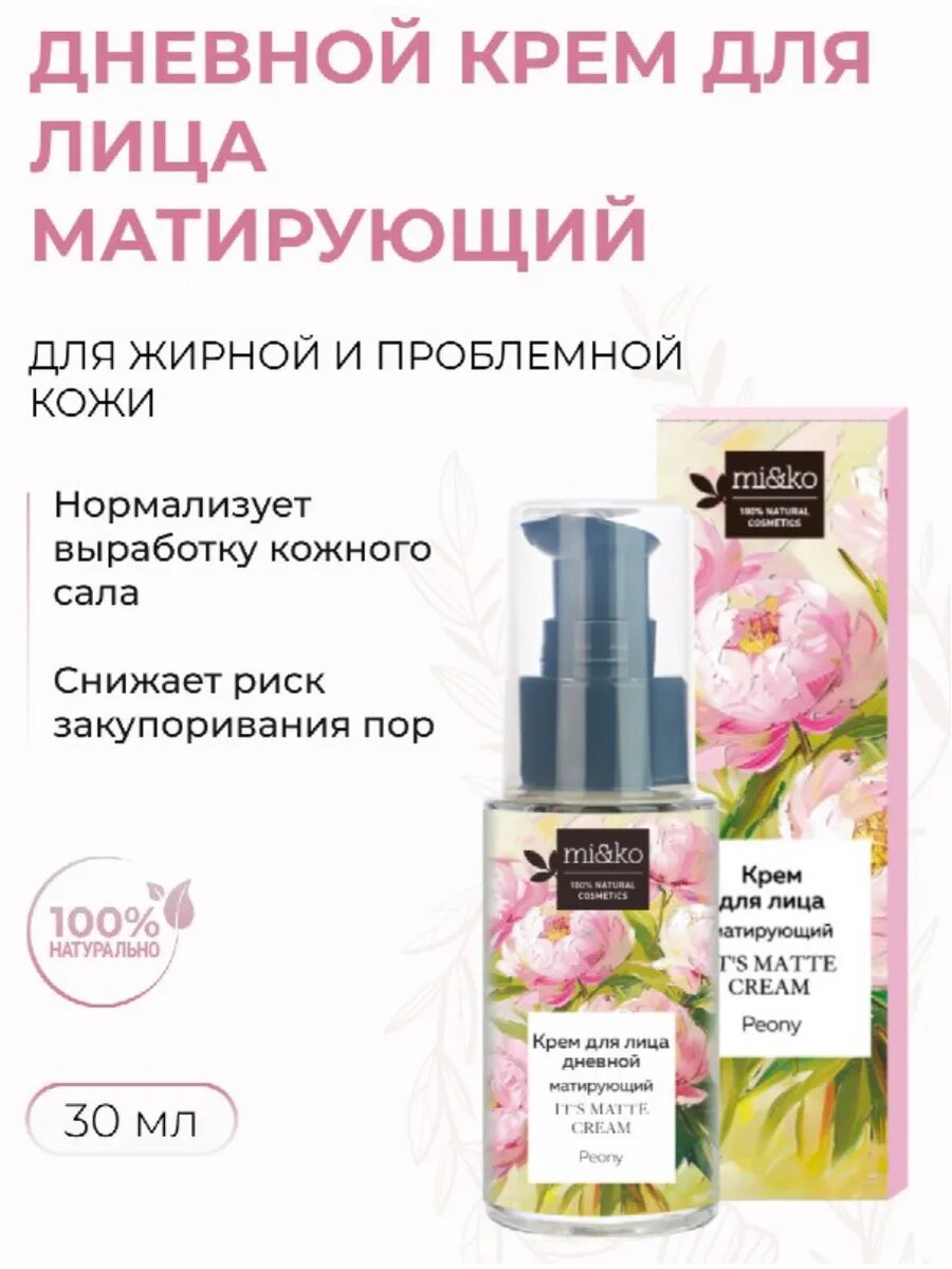 Дневной крем для лица Матирующий It`s matte cream Peony