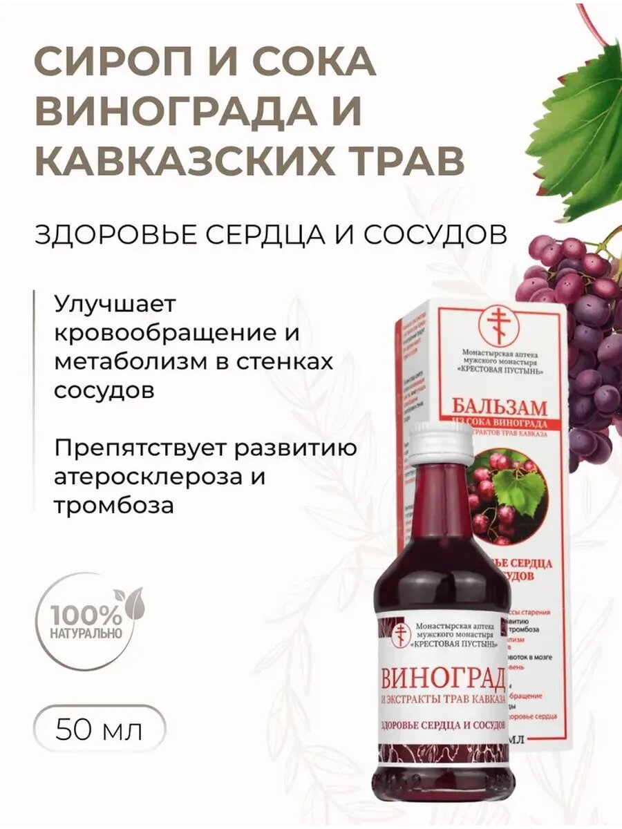 Бальзам из сока винограда для здоровья сердца и сосудов