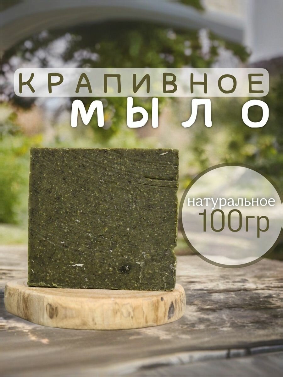 Твердое крапивное мыло ручной работы