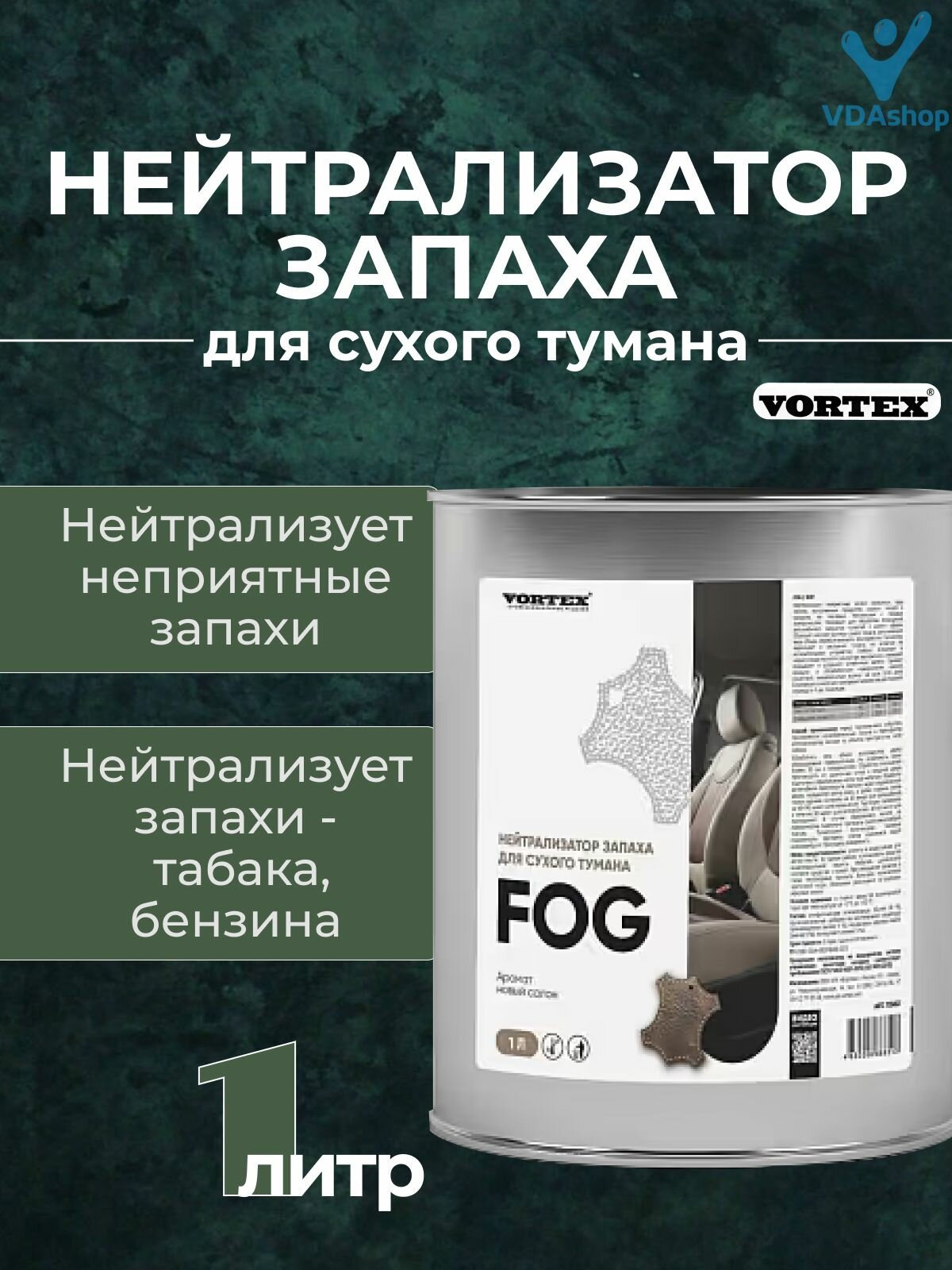 Нейтрализатор запаха для сухого тумана CleanBox Fog Новый салон 1л
