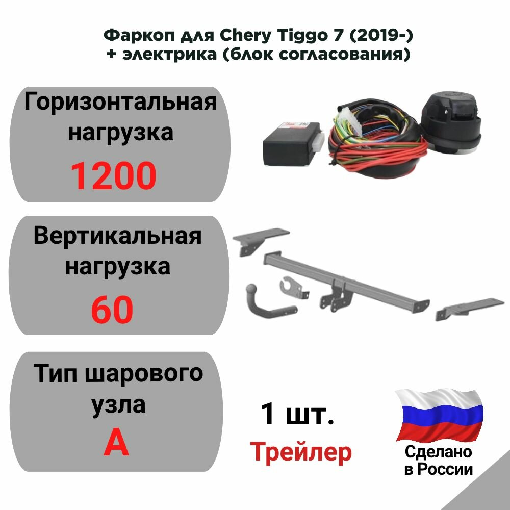 Фаркоп для Chery Tiggo 7 (2019-) + электрика "Трейлер" 8211