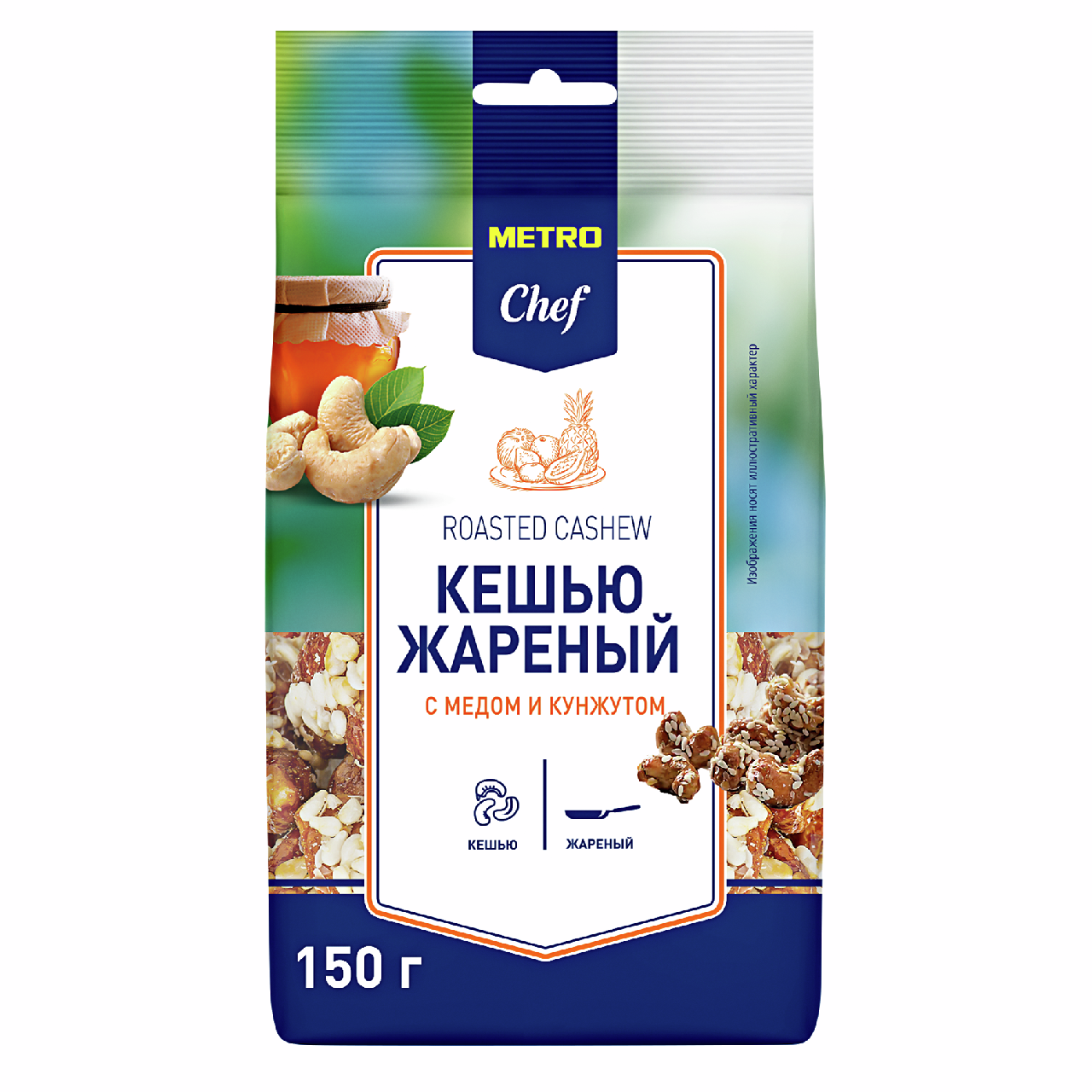 METRO Chef Кешью Жареные с медом и кунжутом, 150г