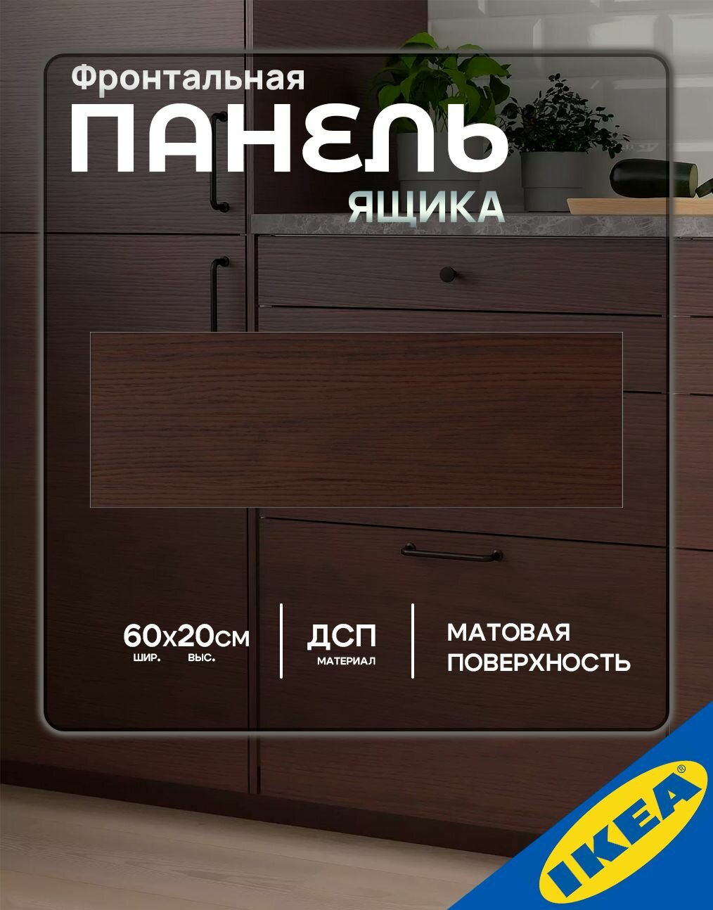Фронтальная панель ящика IKEA ASKERSUND аскерсунд 60x20 см под ясень