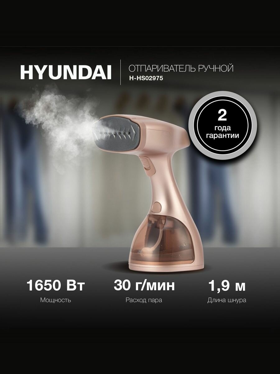 Отпариватель для одежды ручной Hyundai H-HS02975 1650 Вт