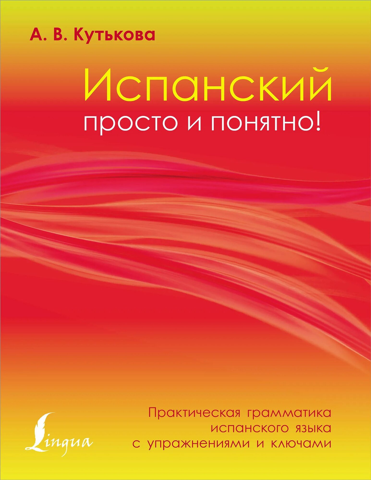 Испанский просто и понятно! Практическая грамматика испанского языка с упражнениями и ключами (мягк.)