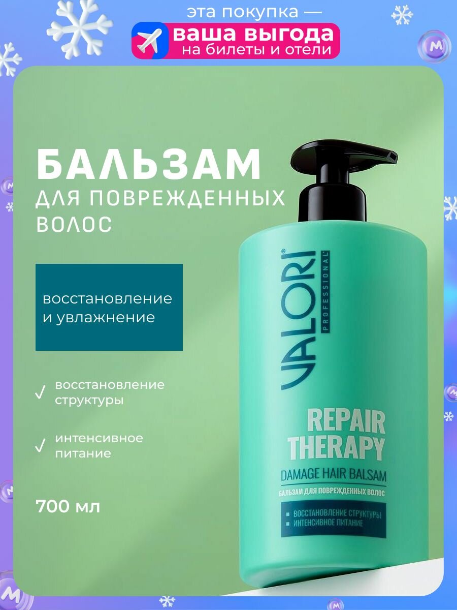 Бальзам для поврежденных волос Valori Repair Therapy, 700мл