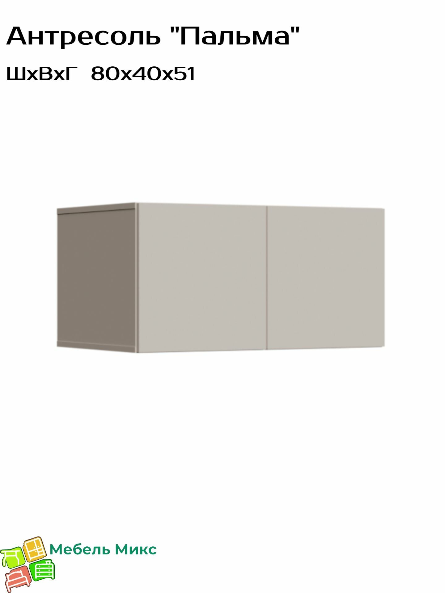 Антресоль Пальма от ДСВ Мебель, 80х40х51 см, сатин