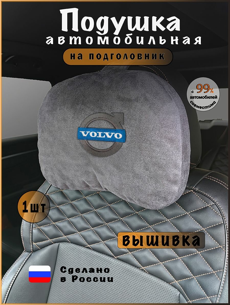 Подушка подголовник в машину VOLVO, вольво