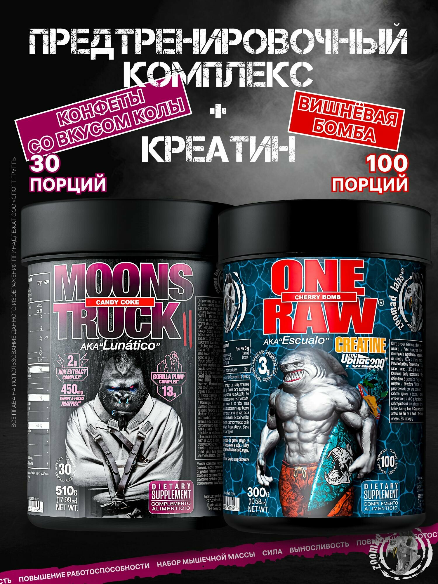 Набор Zoomad labs Moons Truck 510 грамм, Конфеты со вкусом колы + Креатин Zoomad labs One Raw Creatine 300 грамм, Вишня