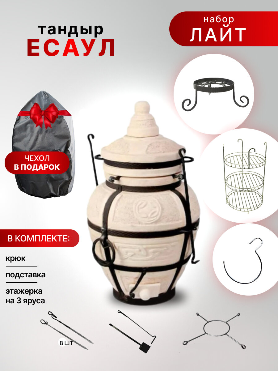 Тандыр AMFORA Есаул c набором аксессуаров - комплект эконом.