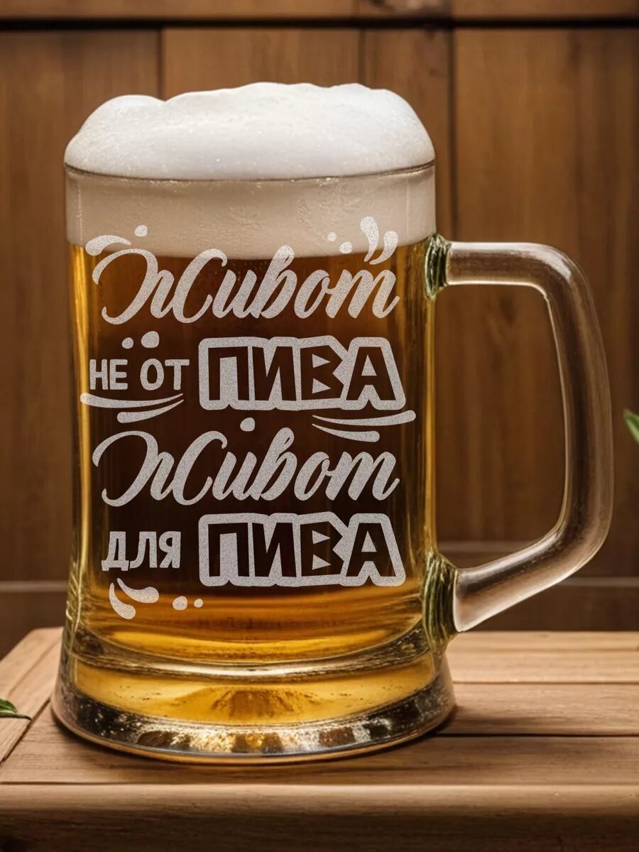 Пивная кружка с лазерной гравировко с надписью "Живот для пива"