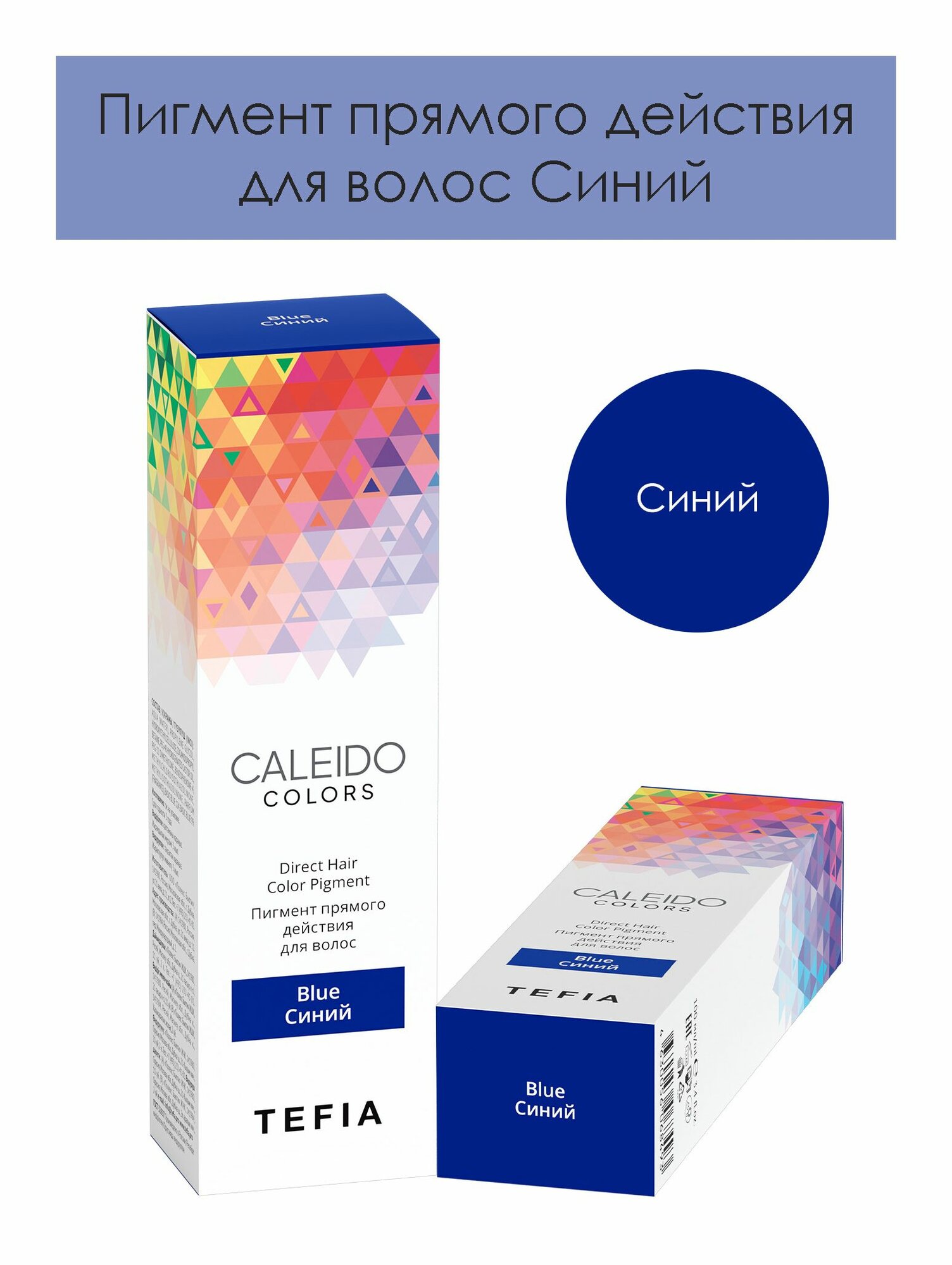 TEFIA Пигмент прямого действия для волос Синий CALEIDO COLORS 100 мл
