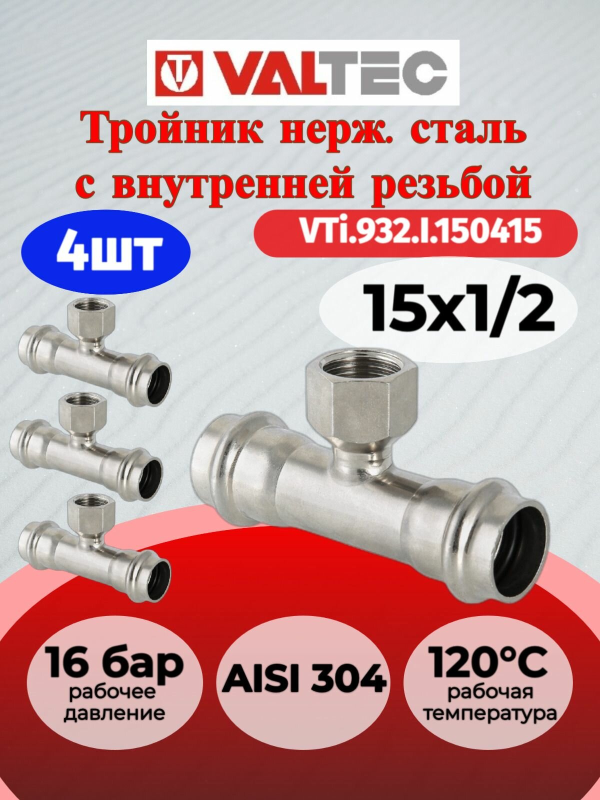 4 шт - Тройник с внутренней резьбой нерж. сталь 15х1/2" Valtec VTi.932. I.150415 / Фитинг из нержавеющей стали с переходом на внутреннюю резьбу для монтажа труб системы отопления и водоснабжения