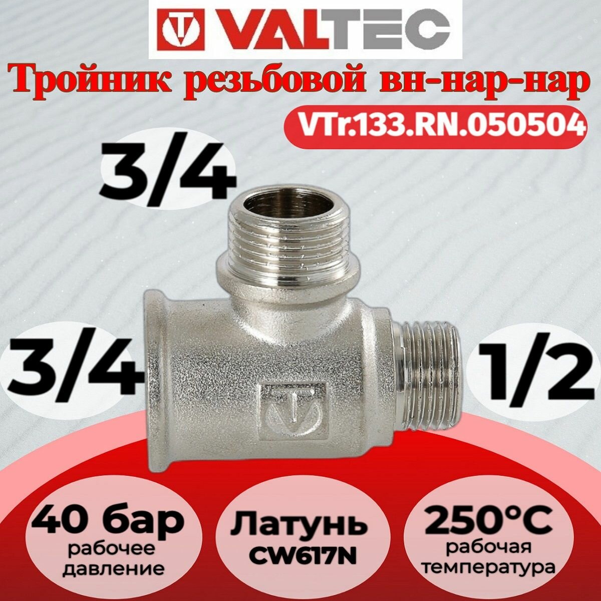 Тройник с двумя переходами на нар. р. 3/4"х3/4"х1/2" вн-нар-нар Valtec VTr.133. RN.050504
