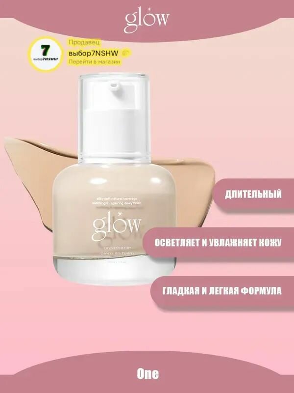 Тональный крем для лица GLOW breathable blemish balm 30ml - #One