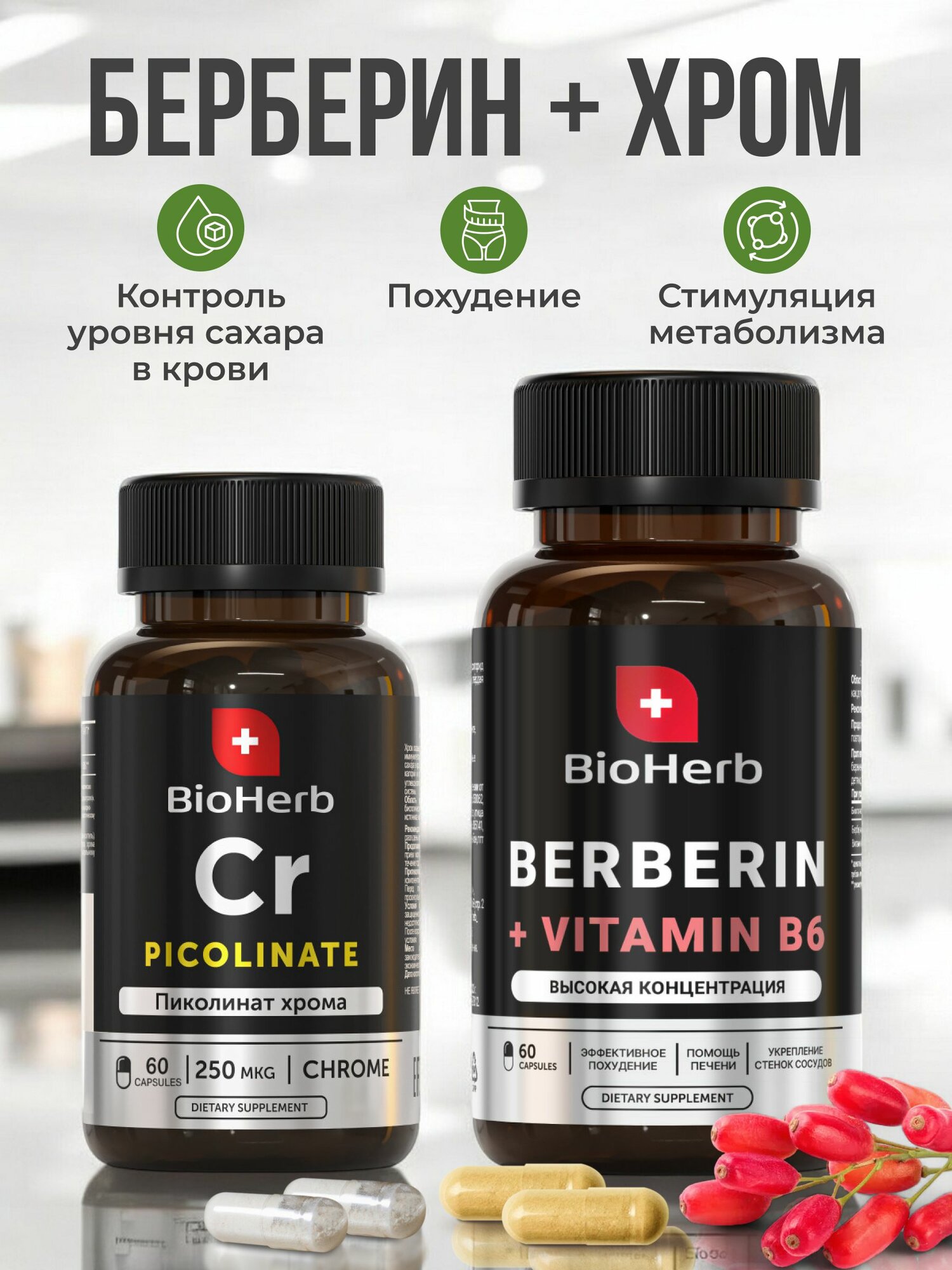 Берберин 60 капсул и Пиколинат Хрома 60 капсул для похудения