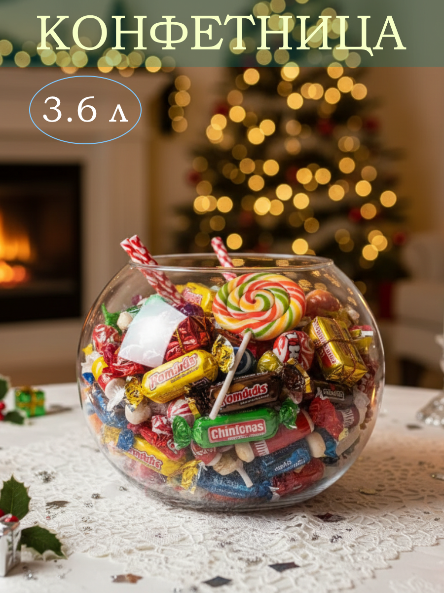 Конфетница стеклянная в форме шара объем 3600 мл, ваза для орехов, флорариум, аквариум