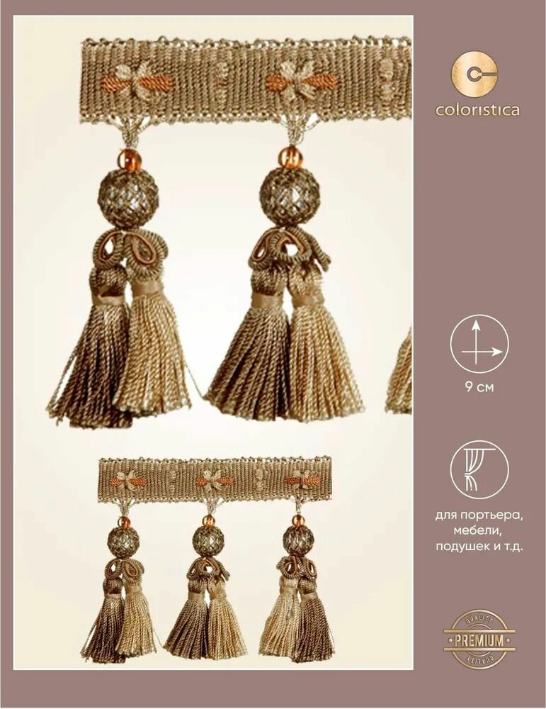 Тесьма с кистями COLORISTICA, "Opera" HT1281 col.1303