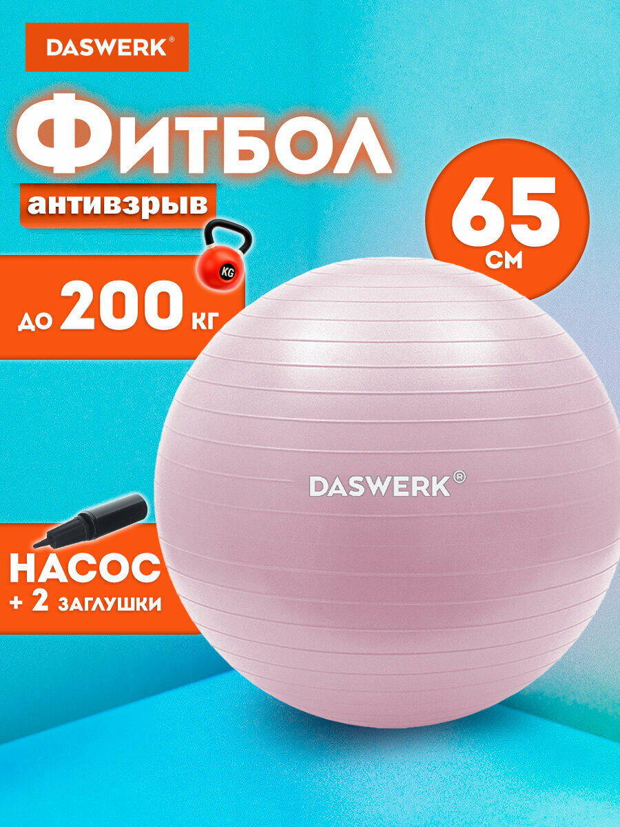 Фитбол, гимнастический мяч для фитнеса йоги пилатеса, надувной мяч с насосом, детский для новорожденных и взрослых 65 см антивзрыв (Дасверк), Daswerk, 680016