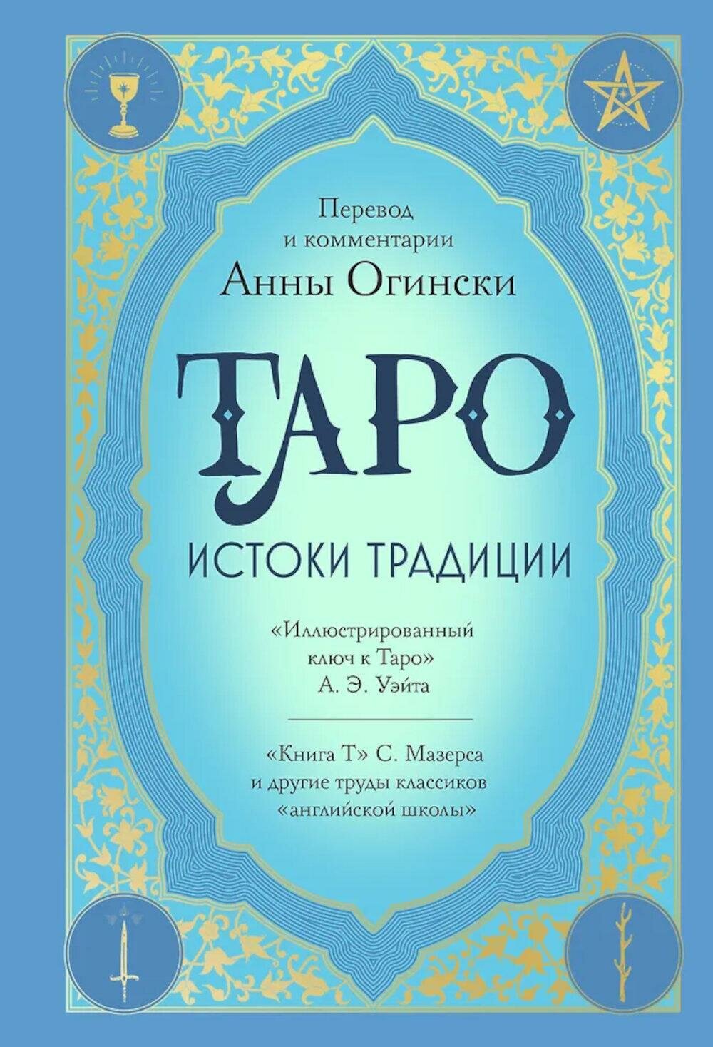 Таро. Истоки традиции. «Иллюстрированный ключ к Таро» А. ЭУэйта, «Книга Т» С. Мазерса и другие труды классиков "английской школы". Уэйт А. Э, Макгрегор М. С. Л.