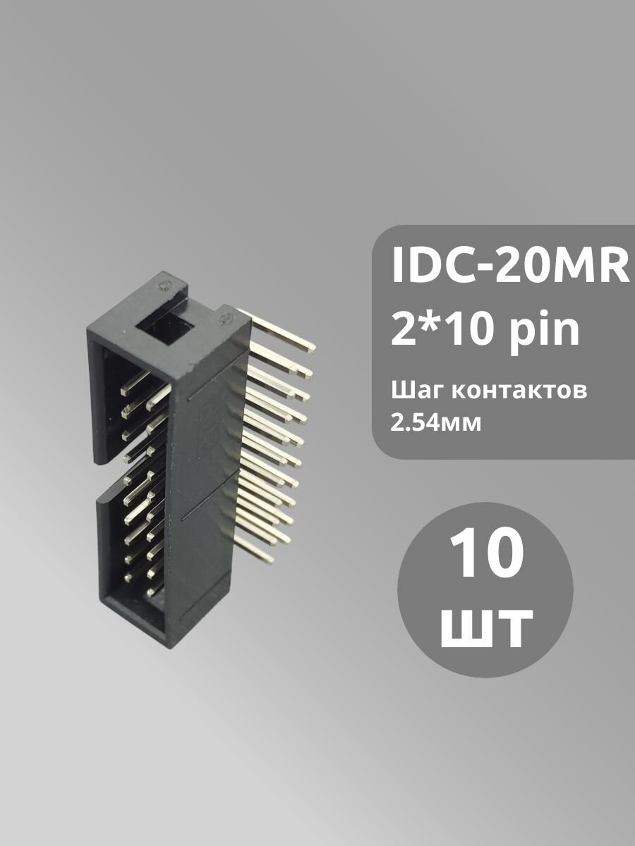 Разъем IDC 2*10pin, штекер на плату, угловой, DIP, шаг 2.54мм, IDC-20MR, 10штук