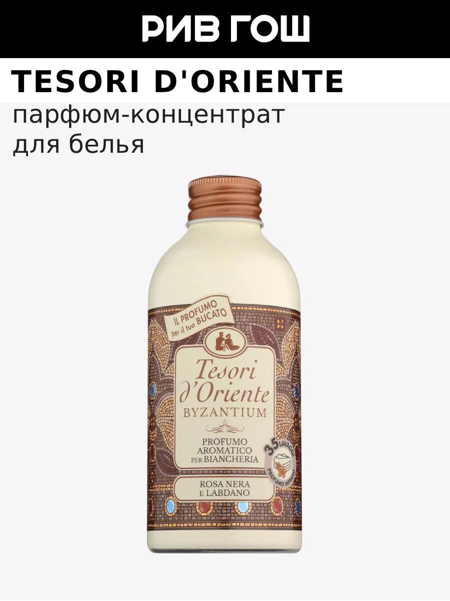 Кондиционер-парфюм для белья TESORI D'ORIENTE Byzantium Aromatic Laundry Perfume Византия, 250 мл