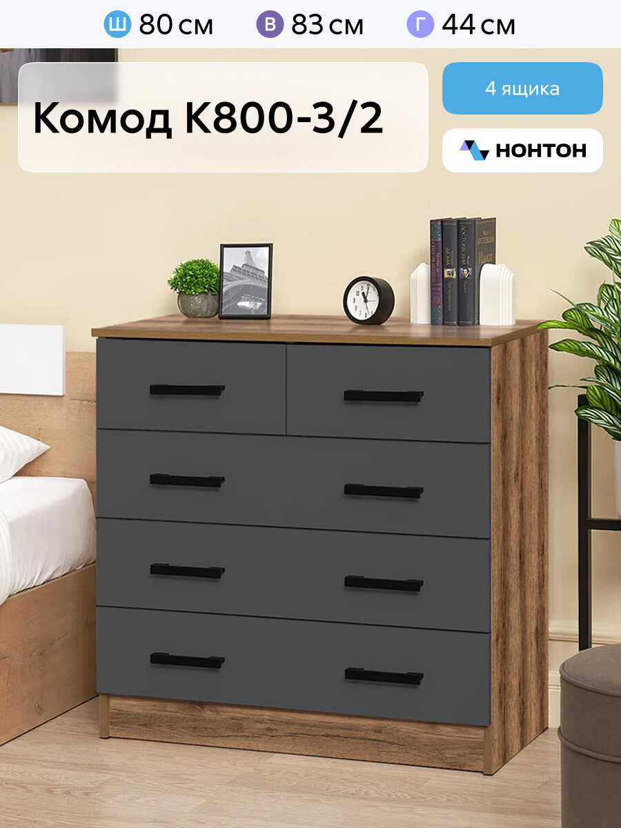 Комод для одежды Нонтон, 80x44x83 см, 5 ящиков, дуб делано / графит