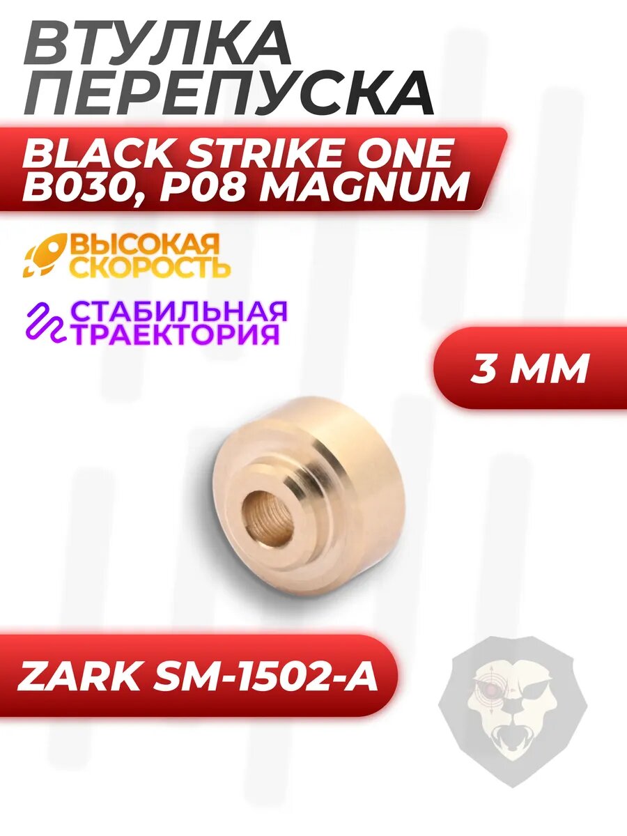 Клапан перепуска One B030, P08 Magnum (3.0 мм, SM-1502-A)