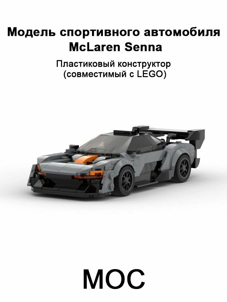 Модель спортивного автомобиля McLaren Senna пластиковые детали MOC блочный пазл подарок для мальчика 10 лет