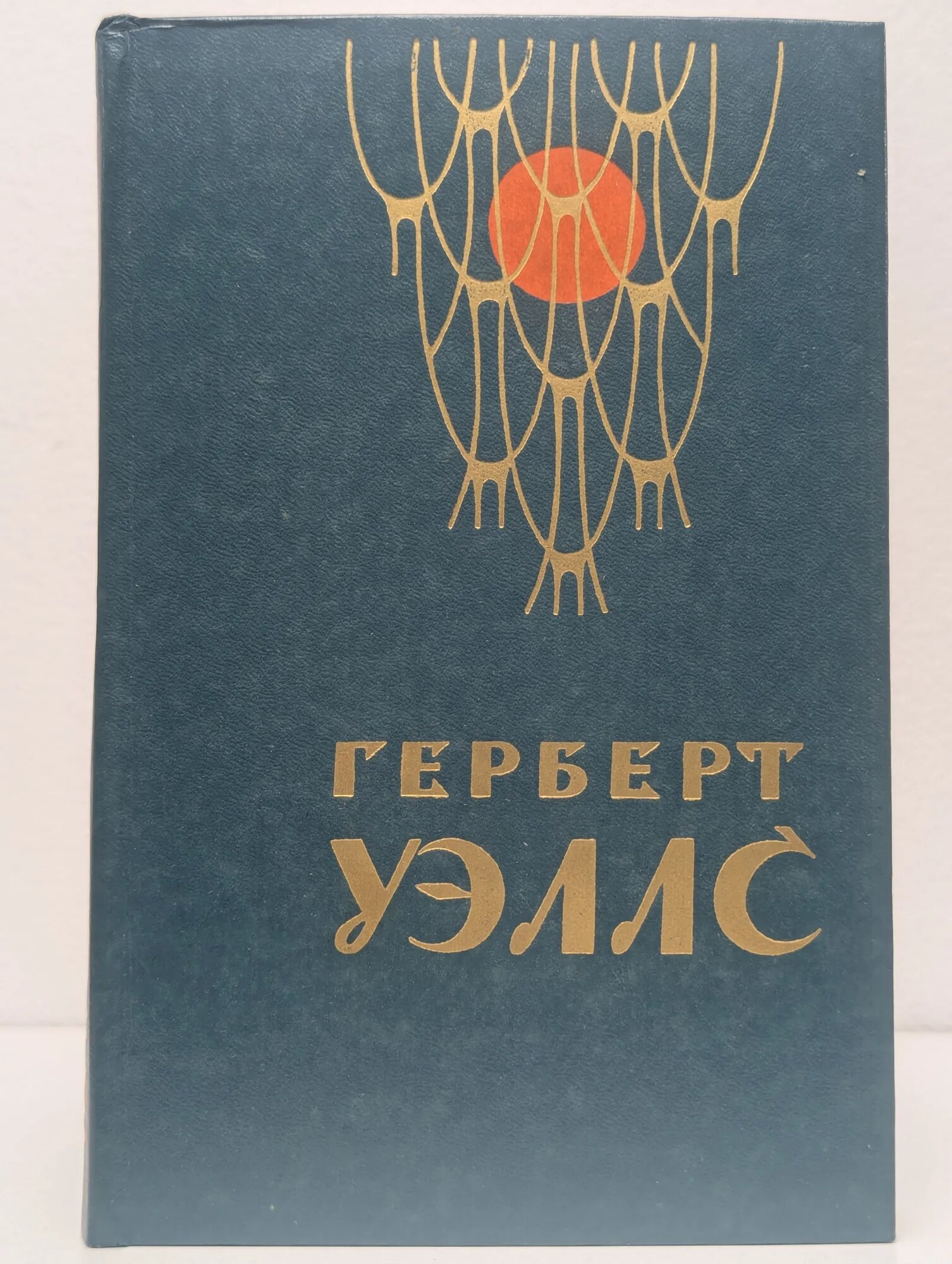 Человек-невидимка. Война миров. Рассказы Уэллс Герберт Джордж 1979