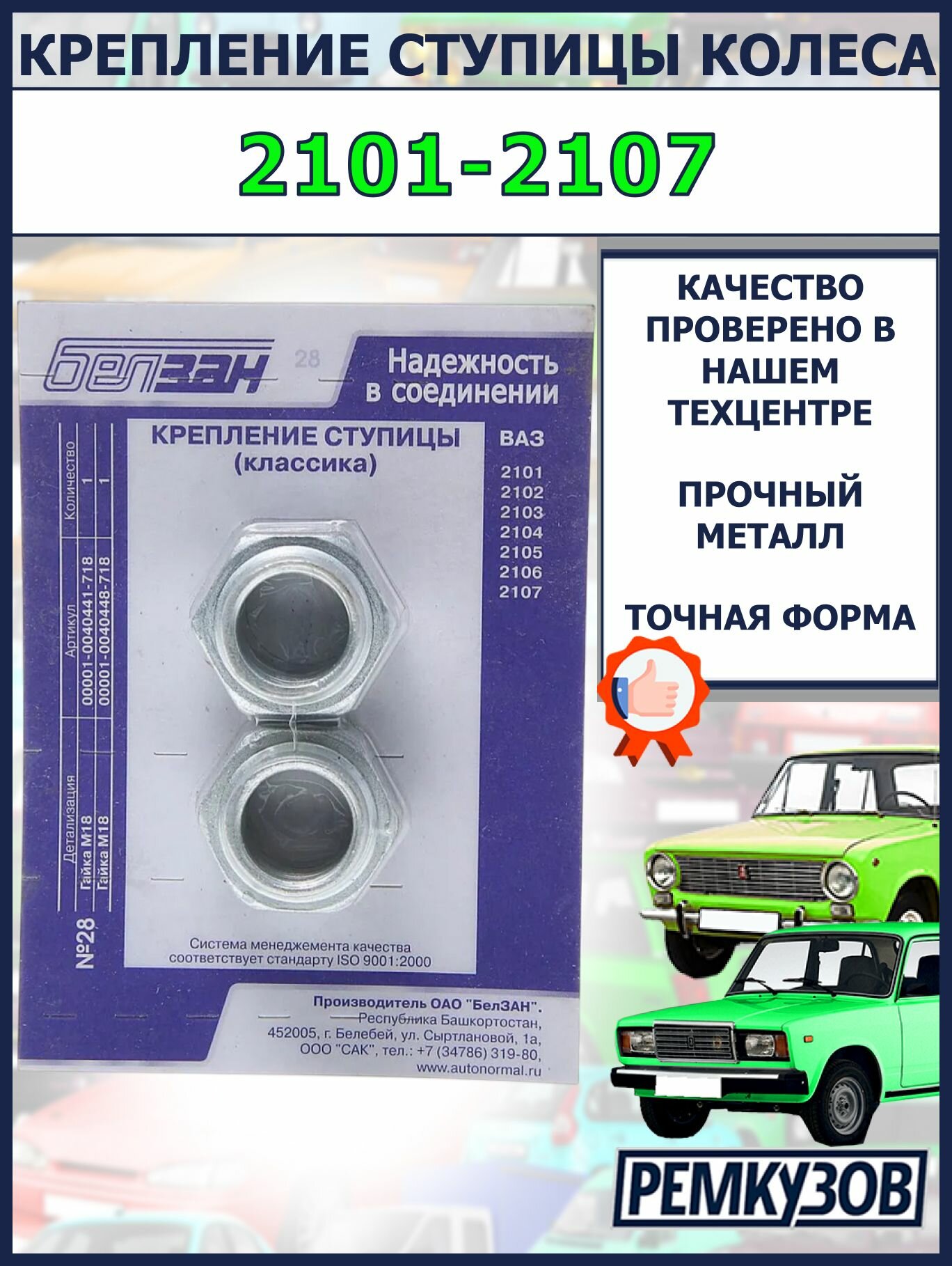 Крепление ступицы колеса ВАЗ 2101-2107 комплект №28