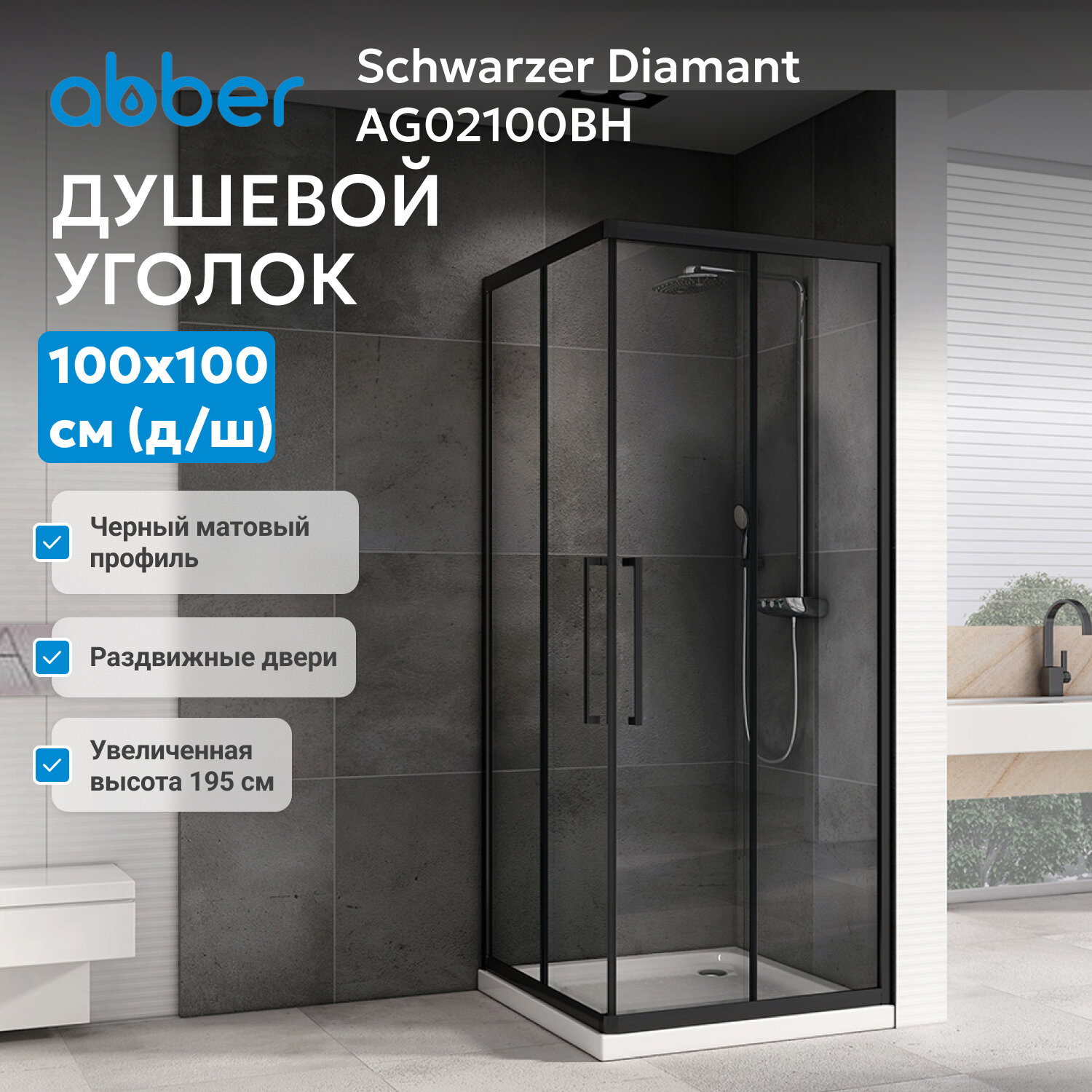 Душевой уголок ABBER Schwarzer Diamant AG02100BH 100x100