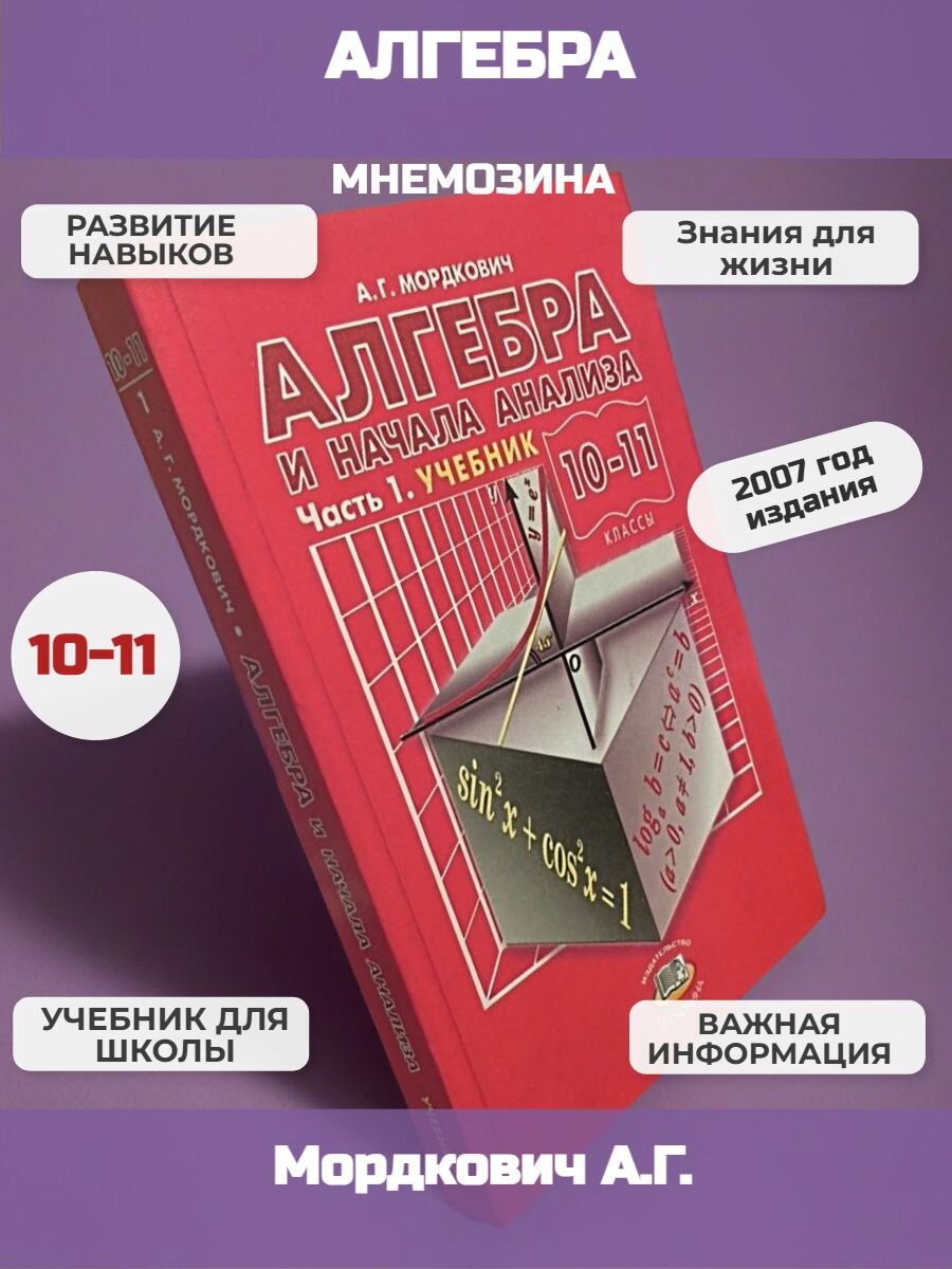 10-11 класс. Учебник Алгебра и начала анализа. Часть 1. Мордкович А. Г. 2007 год издания.